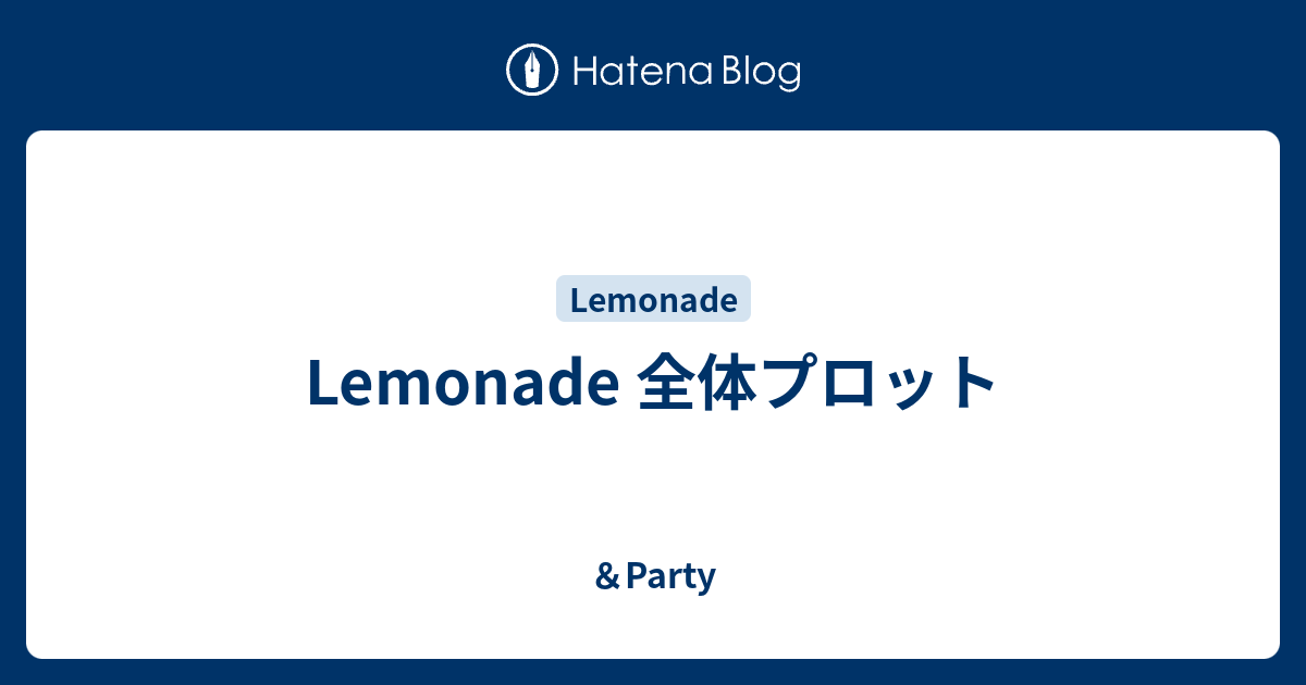Lemonade 全体プロット - ＆party
