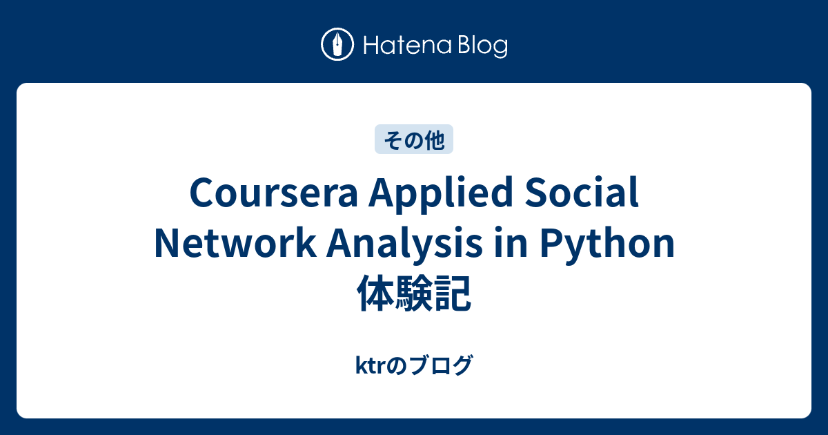 Coursera Applied Social Network Analysis in Python 体験記 - ktrのブログ