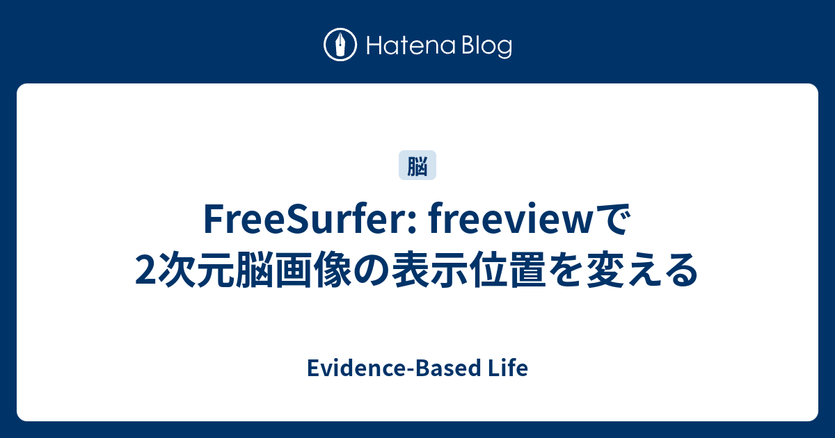 FreeSurfer: freeviewで2次元脳画像の表示位置を変える - Evidence-Based Life