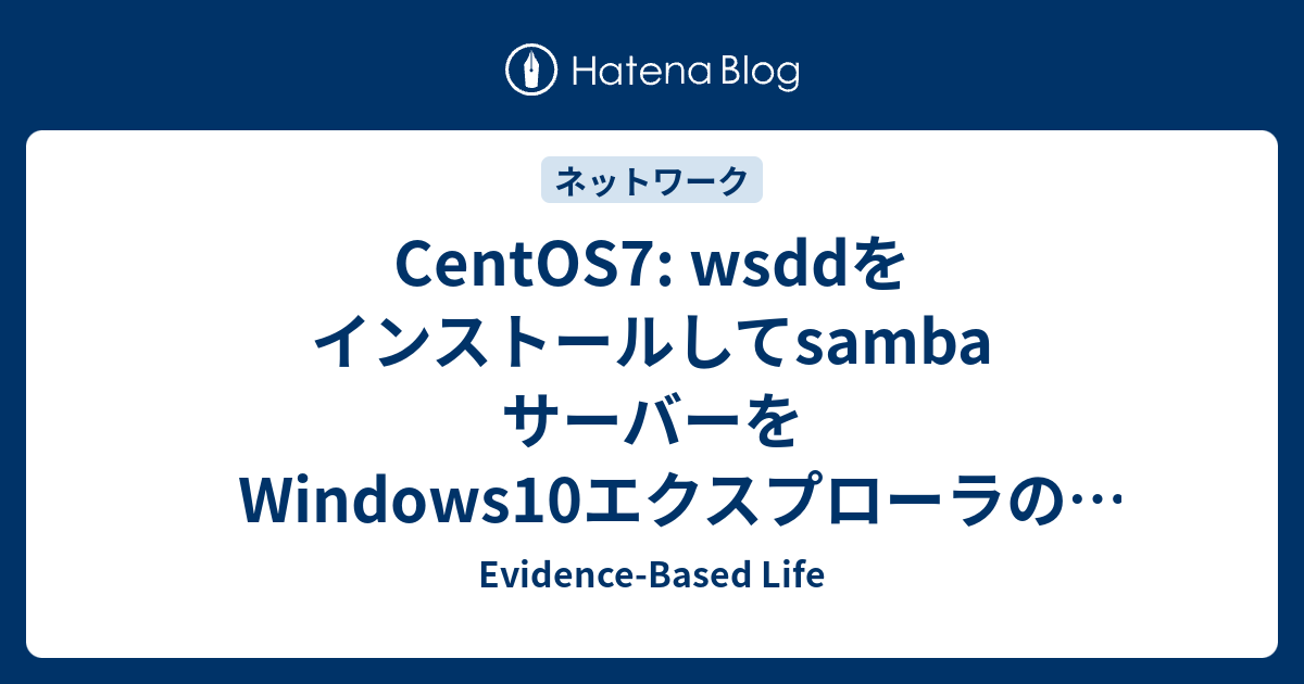 CentOS7: wsddをインストールしてsamba サーバーをWindows10エクスプローラのネットワークに表示する ...