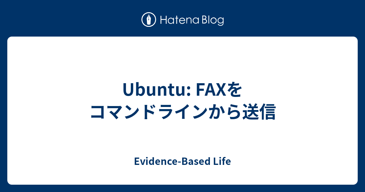 Ubuntu: FAXをコマンドラインから送信 - Evidence-Based Life