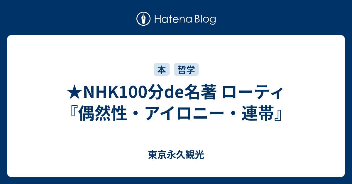 ★NHK100分de名著 ローティ『偶然性・アイロニー・連帯』 - 東京永久観光