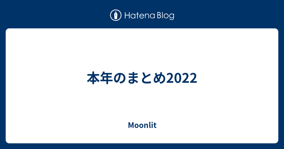 本年のまとめ2022 - Moonlit