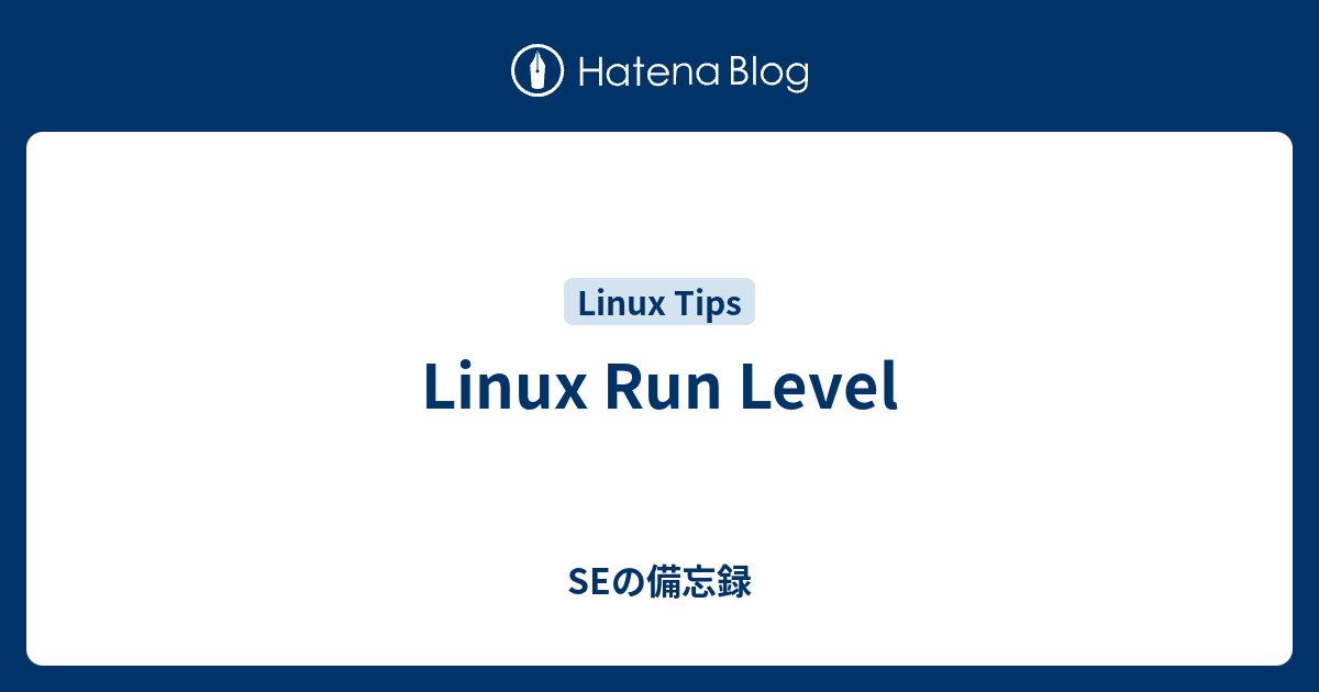 Linux Run Level - SEの備忘録