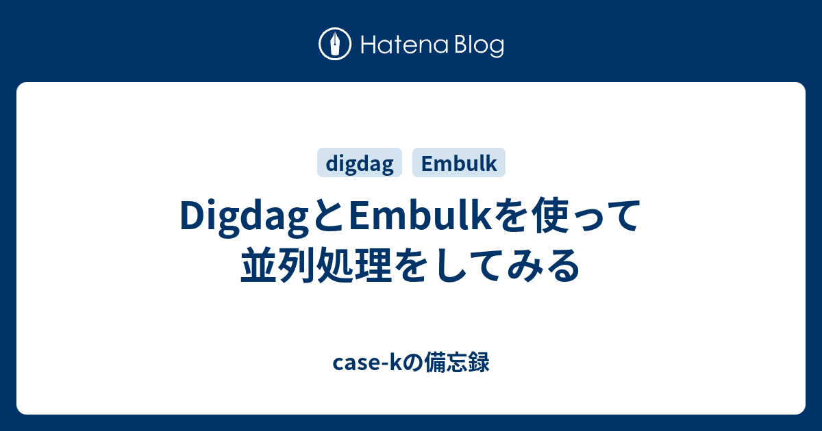Digdagとembulkを使って並列処理をしてみる Case Kの備忘録