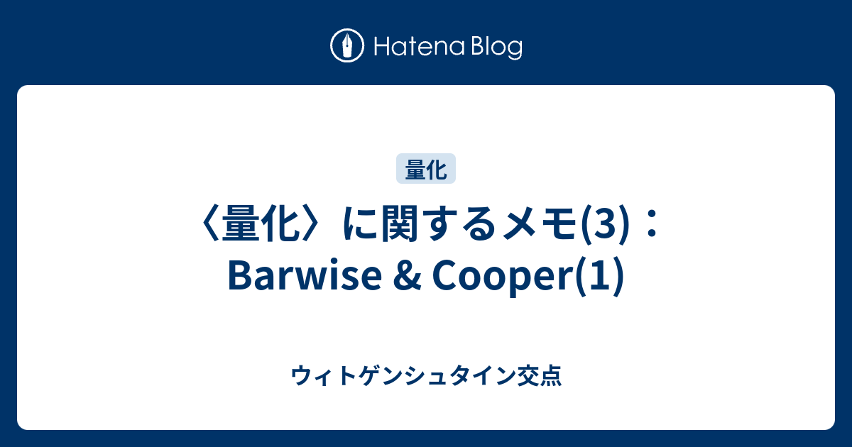 〈量化〉に関するメモ(3)：Barwise & Cooper(1) - ウィトゲンシュタイン交点