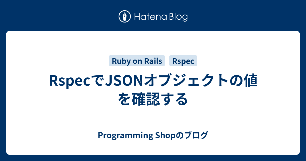 RspecでJSONオブジェクトの値を確認する - Programming Shopのブログ
