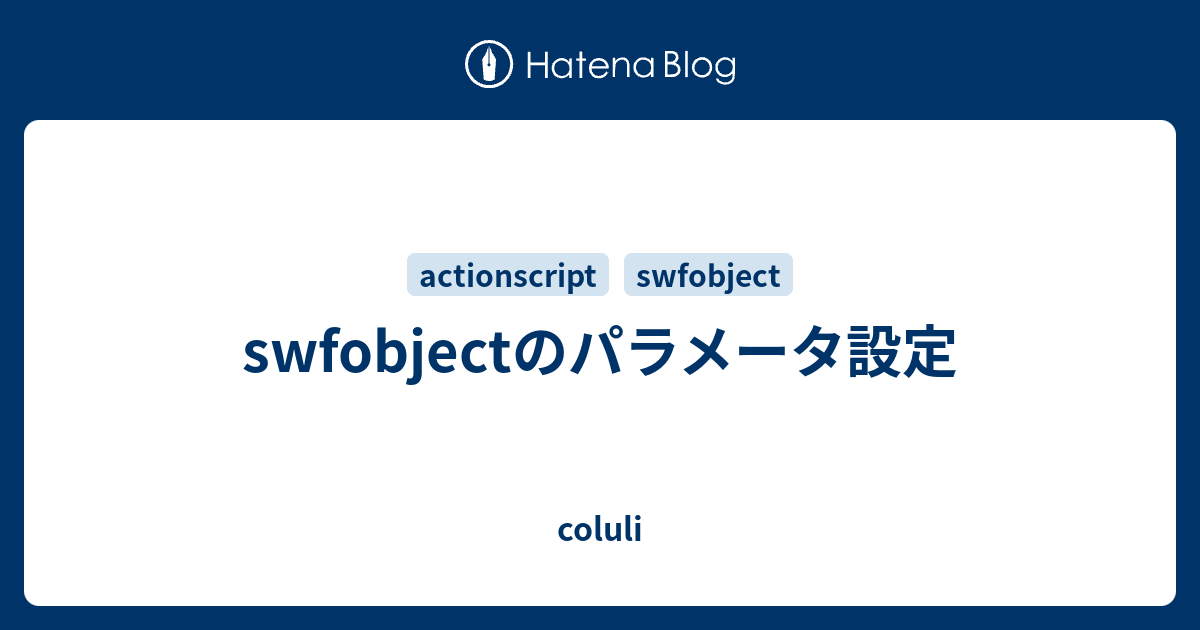 swfobjectのパラメータ設定 - coluli