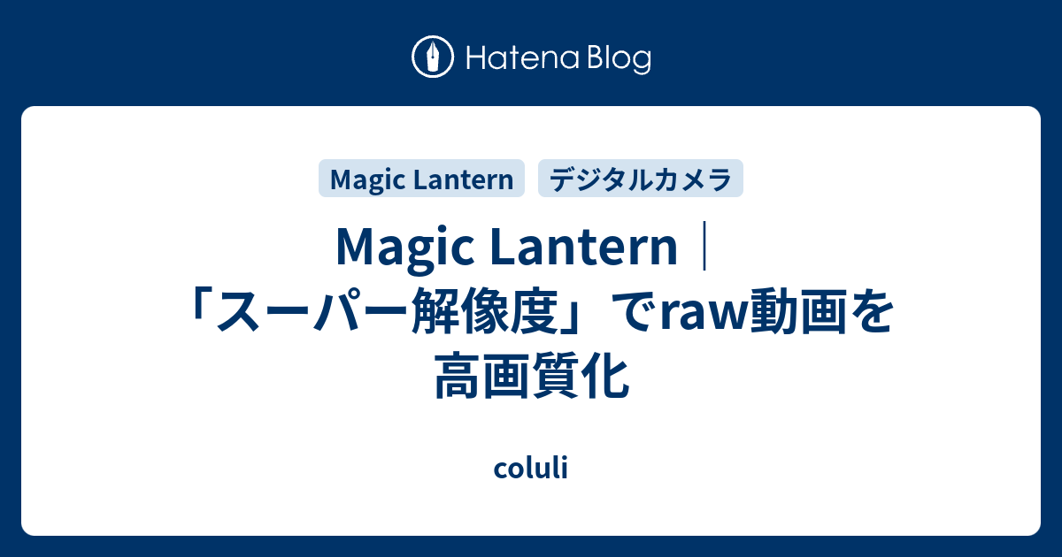 Magic Lantern｜「スーパー解像度」でraw動画を高画質化 - coluli
