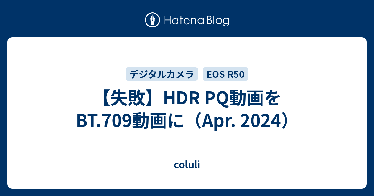 【失敗】HDR PQ動画をBT.709動画に（Apr. 2024） - coluli