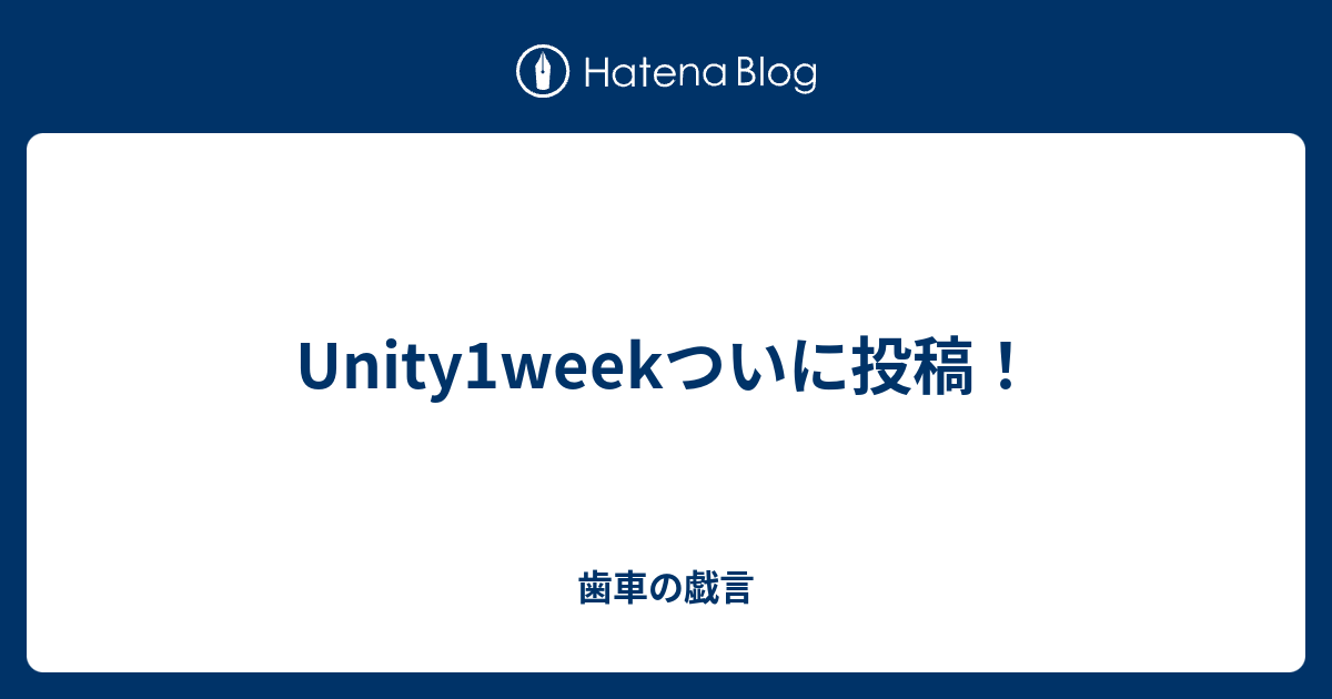 Unity1weekついに投稿！ - 歯車の戯言
