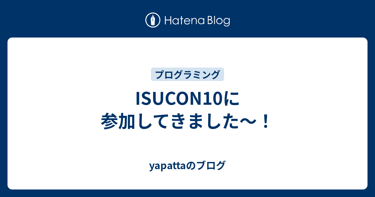 ISUCON10に参加してきました〜！ - yapattaのブログ