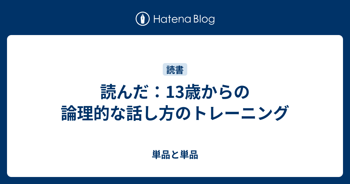 読んだ：13歳からの論理的な話し方のトレーニング - 単品と単品