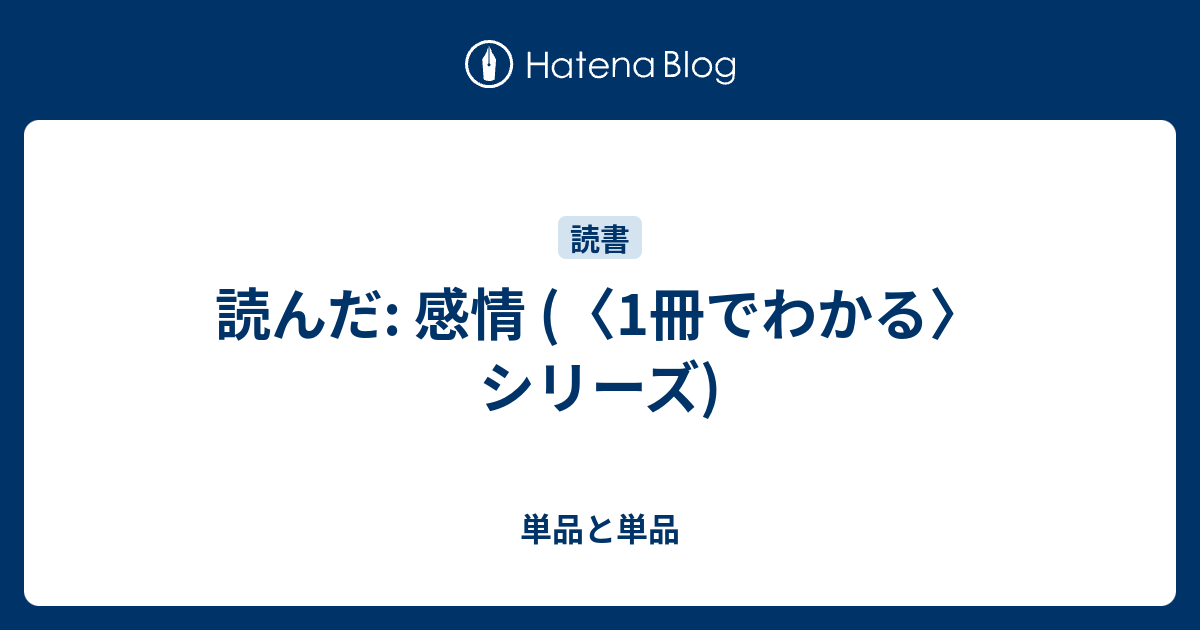 読んだ: 感情 (〈1冊でわかる〉シリーズ) - 単品と単品