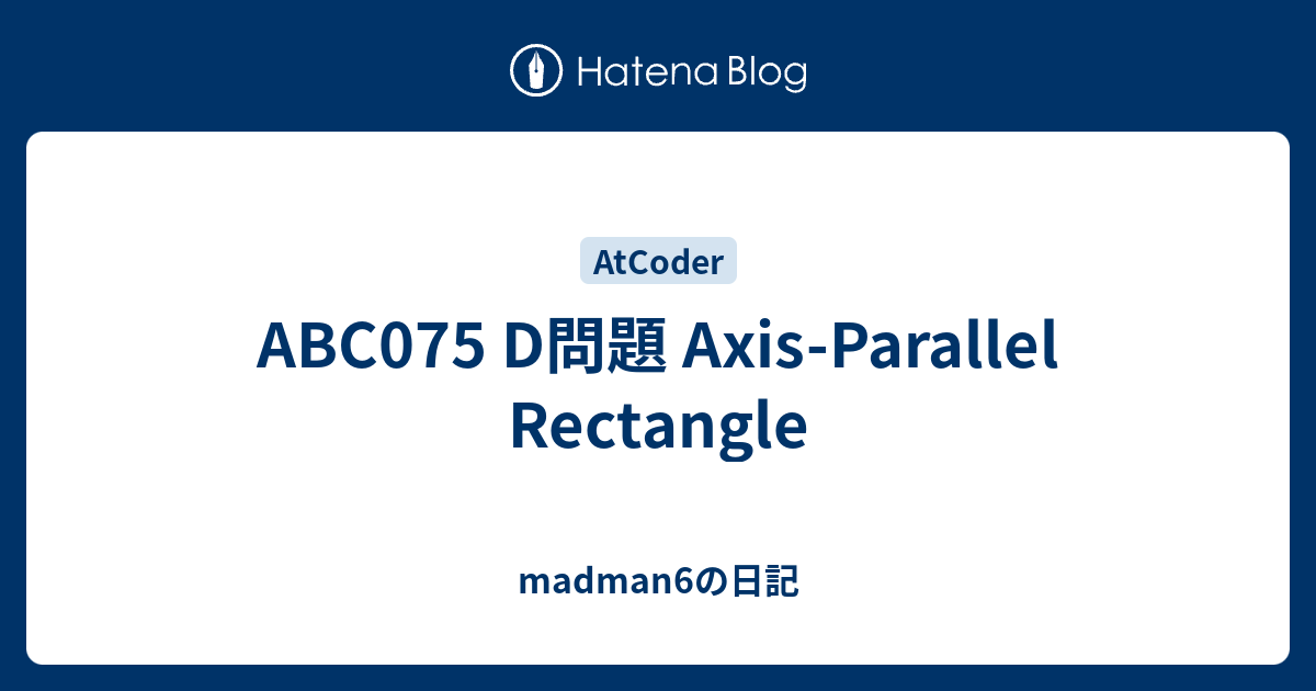 ABC075 D問題 Axis-Parallel Rectangle - madman6の日記