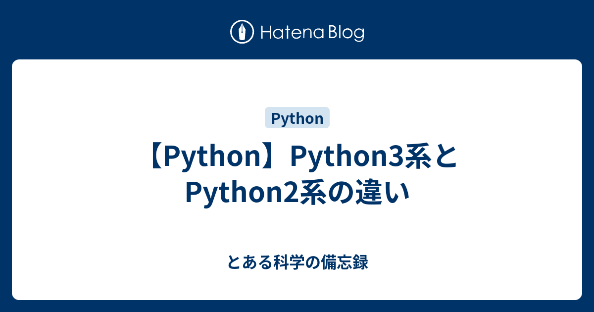 【Python】Python3系とPython2系の違い - とある科学の備忘録