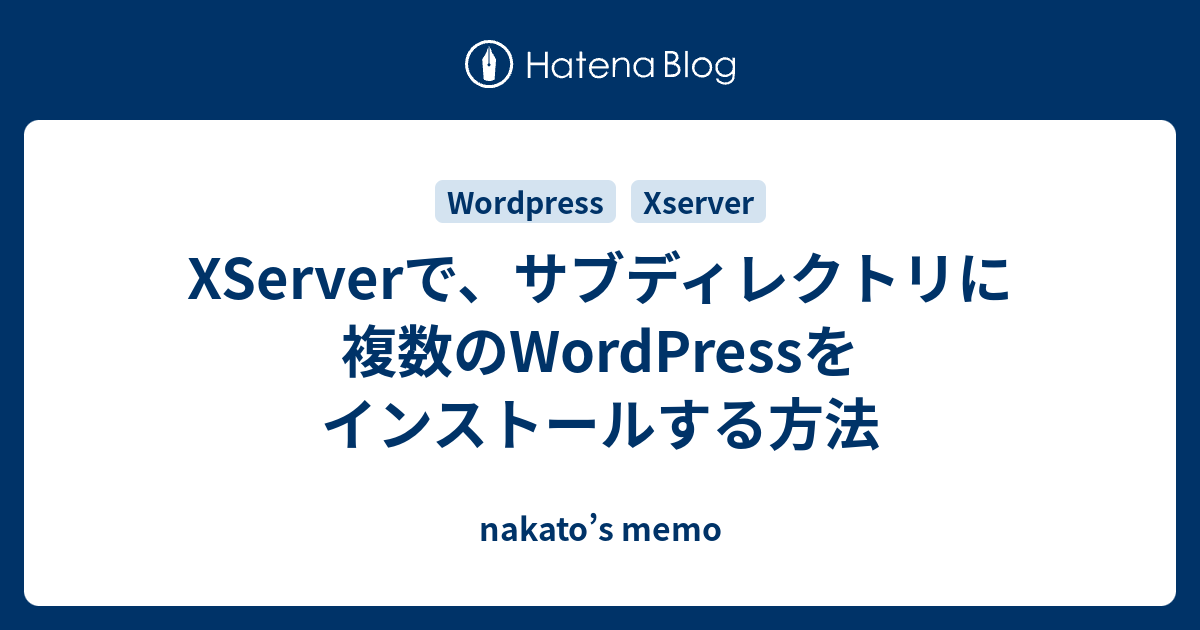 Xserver Wordpress 複数サイト サブディレクトリ― - nakato’s memo