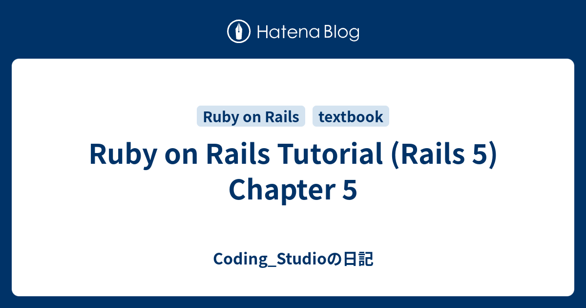 Ruby on Rails Tutorial (Rails 5) Chapter 5 - Coding_Studioの日記