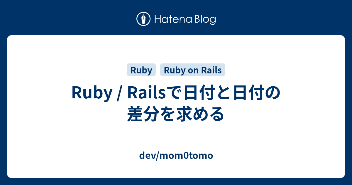 Ruby / Railsで日付と日付の差分を求める - dev/mom0tomo