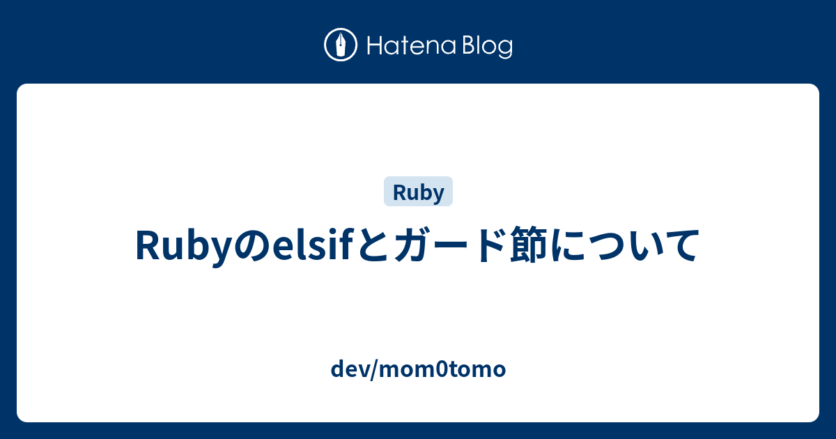 Rubyのelsifとガード節について - dev/mom0tomo