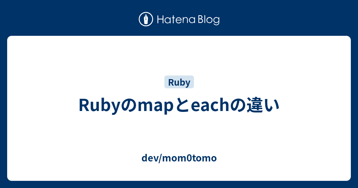 Rubyのmapとeachの違い - dev/mom0tomo