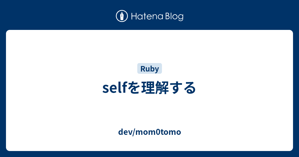 selfを理解する - dev/mom0tomo