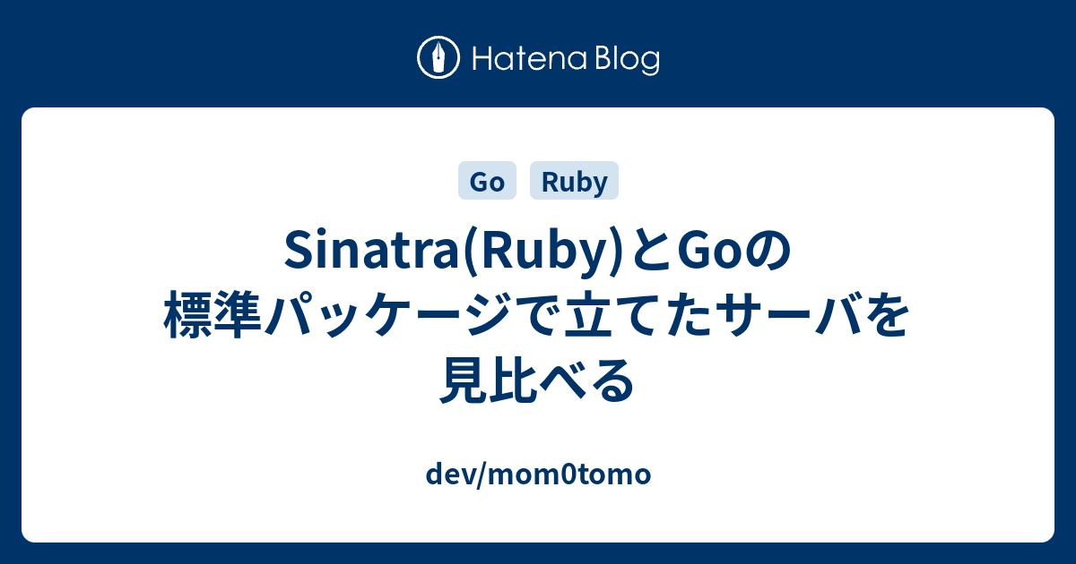 Sinatra(Ruby)とGoの標準パッケージで立てたサーバを見比べる - dev/mom0tomo