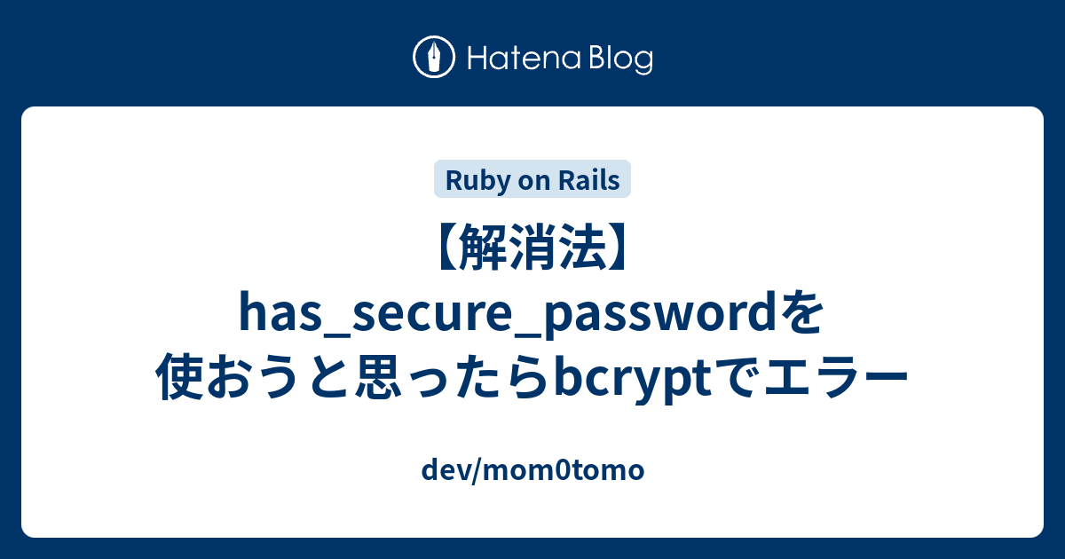 【解消法】has_secure_passwordを使おうと思ったらbcryptでエラー - dev/mom0tomo