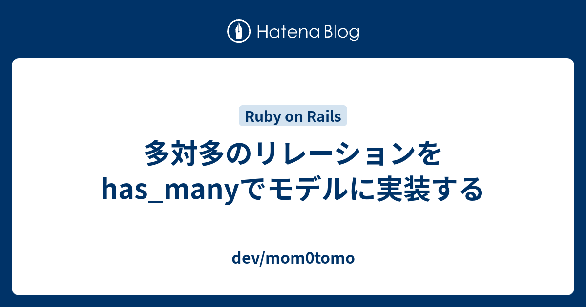多対多のリレーションをhas_manyでモデルに実装する - dev/mom0tomo