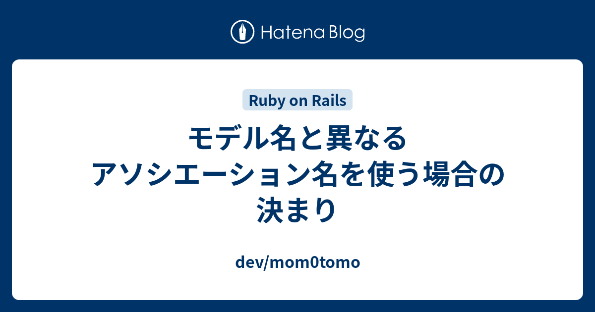 モデル名と異なるアソシエーション名を使う場合の決まり - dev/mom0tomo