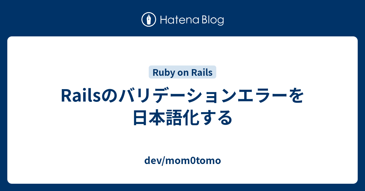 Railsのバリデーションエラーを日本語化する - dev/mom0tomo