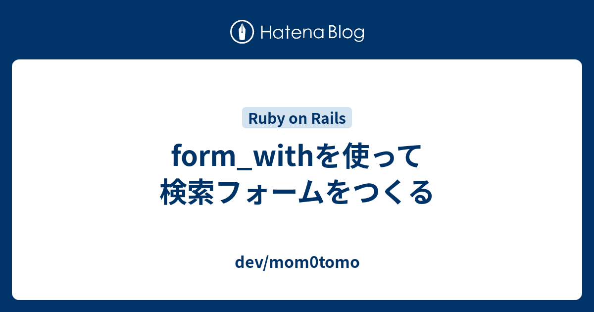 form_withを使って検索フォームをつくる - dev/mom0tomo