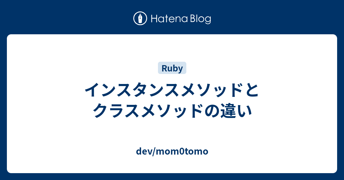 インスタンスメソッドとクラスメソッドの違い - dev/mom0tomo