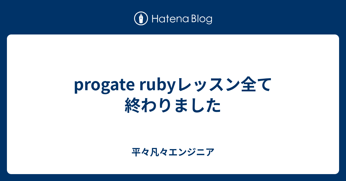 progate rubyレッスン全て終わりました - 平々凡々エンジニア