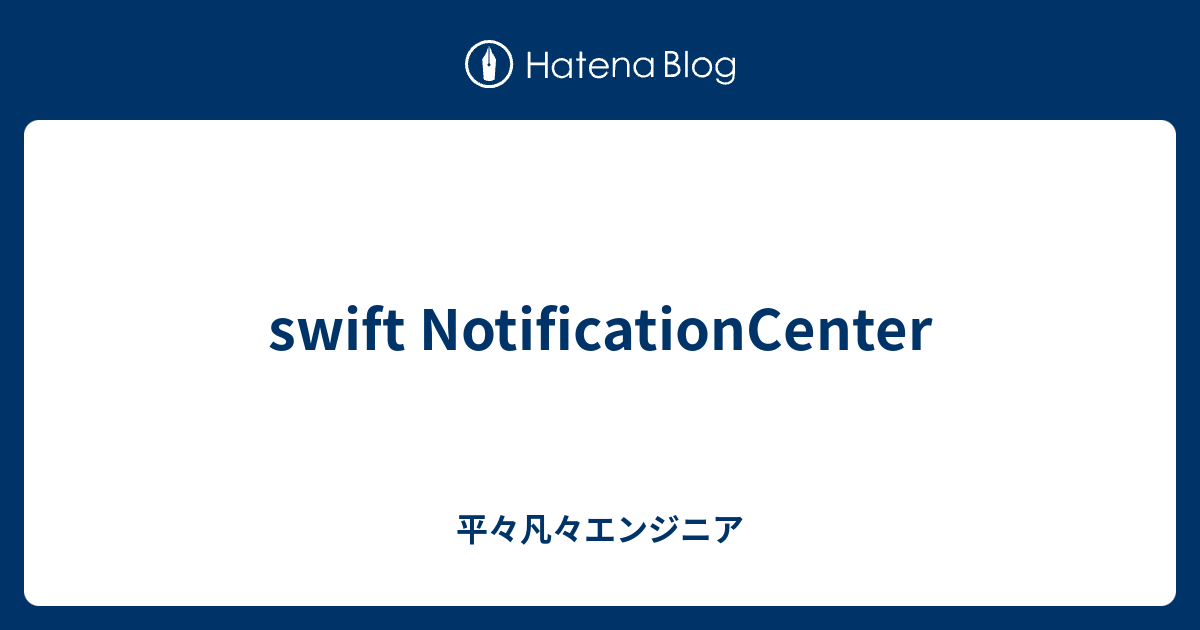 swift NotificationCenter - 平々凡々エンジニア