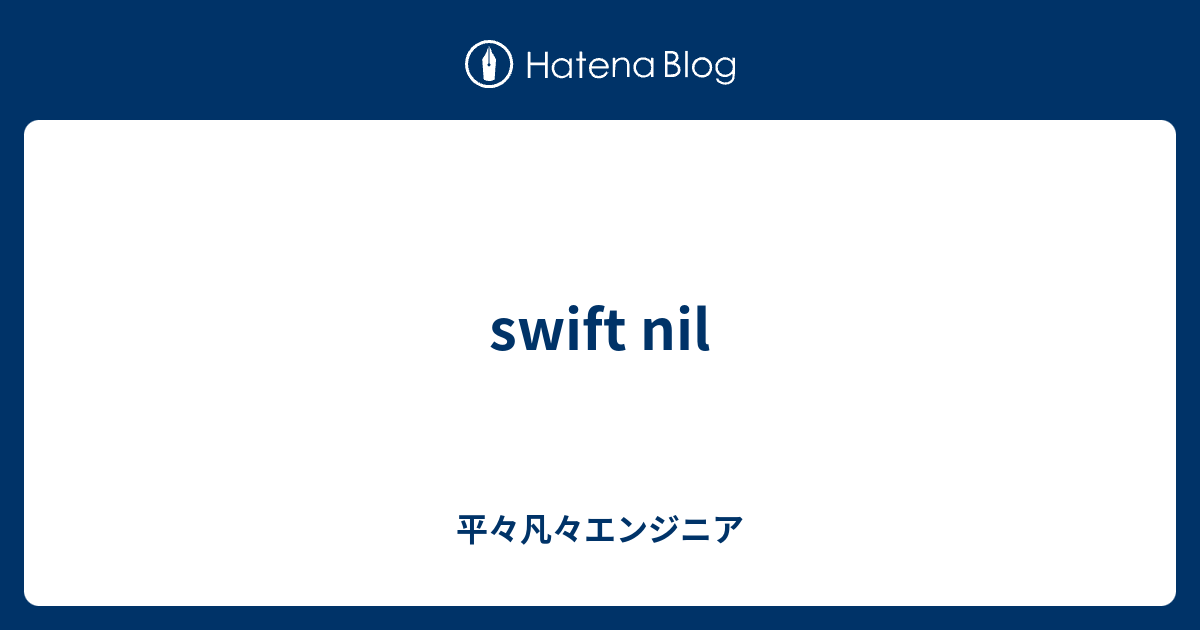 swift nil - 平々凡々エンジニア
