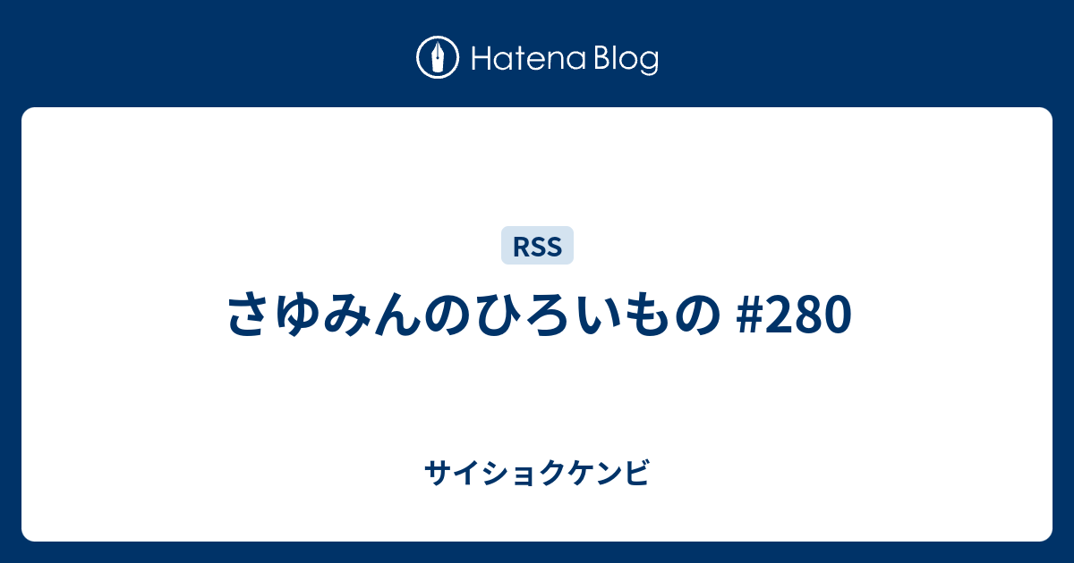 さゆみんのひろいもの 280 サイショクケンビ
