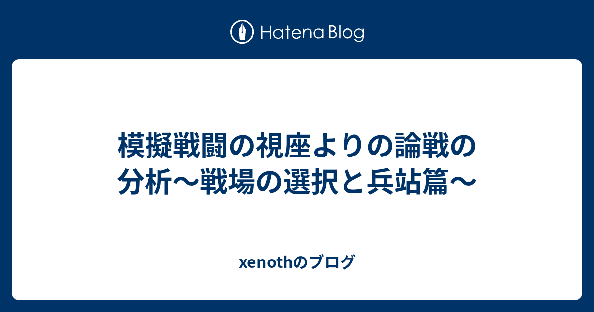模擬戦闘の視座よりの論戦の分析〜戦場の選択と兵站篇〜 - xenothのブログ