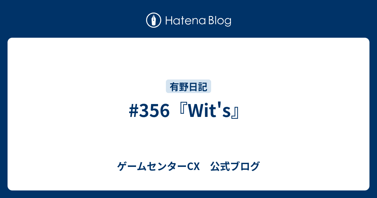 #356『Wit's』 - ゲームセンターCX 公式ブログ