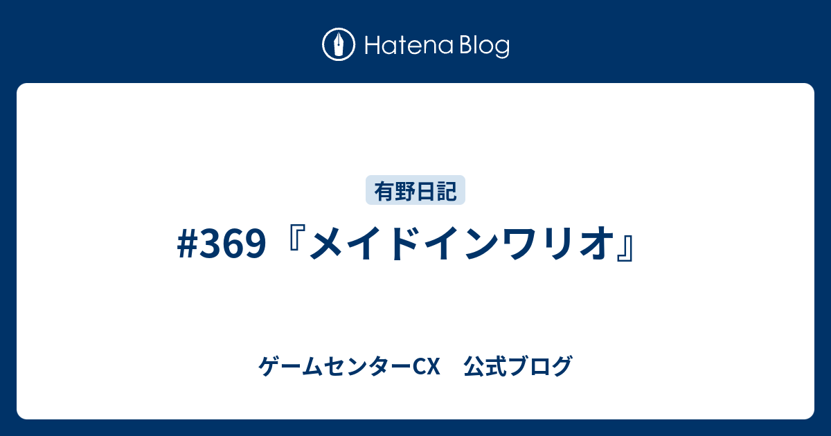 #369『メイドインワリオ』 - ゲームセンターCX 公式ブログ