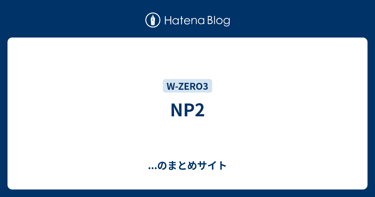 NP2 - ...のまとめサイト