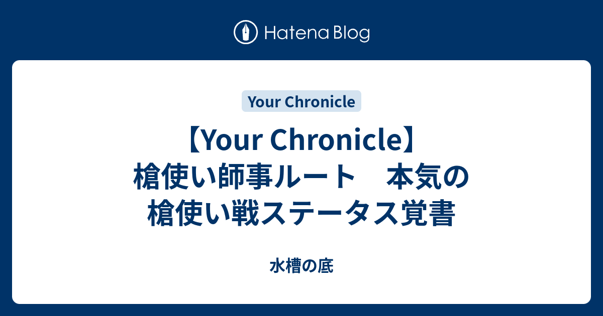 【Your Chronicle】槍使い師事ルート 本気の槍使い戦ステータス覚書 - 水槽の底