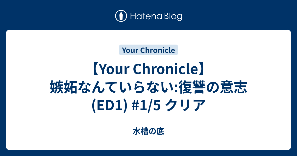 【Your Chronicle】嫉妬なんていらない:復讐の意志(ED1) #1/5 クリア - 水槽の底