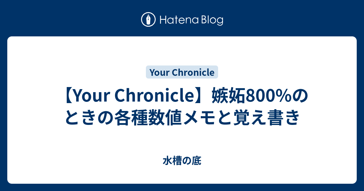 【Your Chronicle】嫉妬800%のときの各種数値メモと覚え書き - 水槽の底