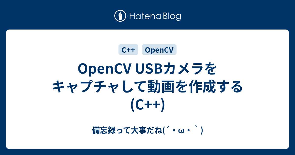 OpenCV USBカメラをキャプチャして動画を作成する(C++) - 備忘録って大事だね(´・ω・`)