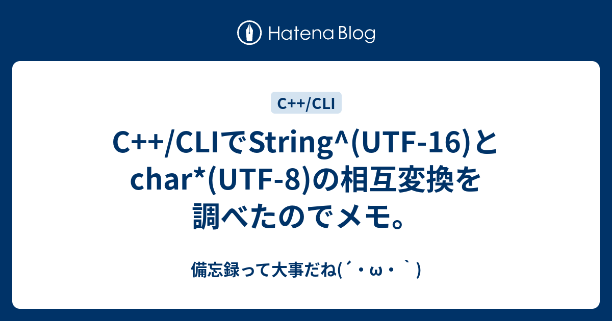 C++/CLIでString^(UTF-16)とchar*(UTF-8)の相互変換を調べたのでメモ。 - 備忘録って大事だね(´・ω・`)