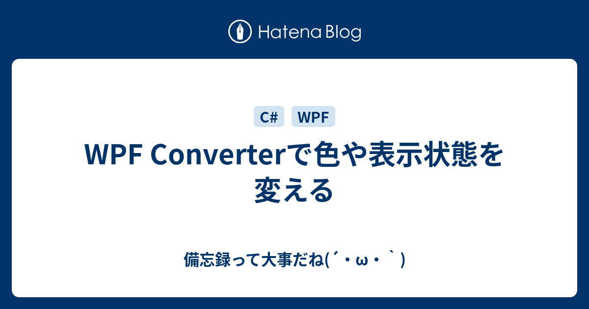 WPF Converterで色や表示状態を変える - 備忘録って大事だね(´・ω・`)