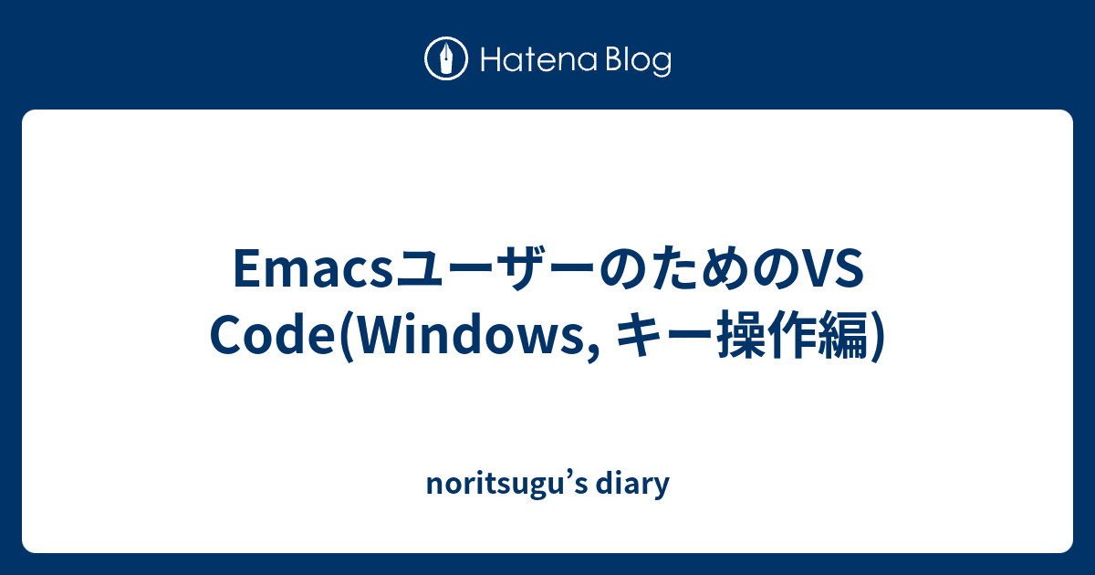EmacsユーザーのためのVS Code(Windows, キー操作編) - noritsugu’s diary