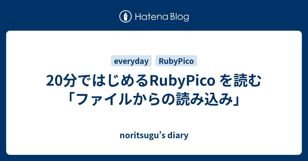 20分ではじめるRubyPico を読む「ファイルからの読み込み」 - noritsugu’s diary