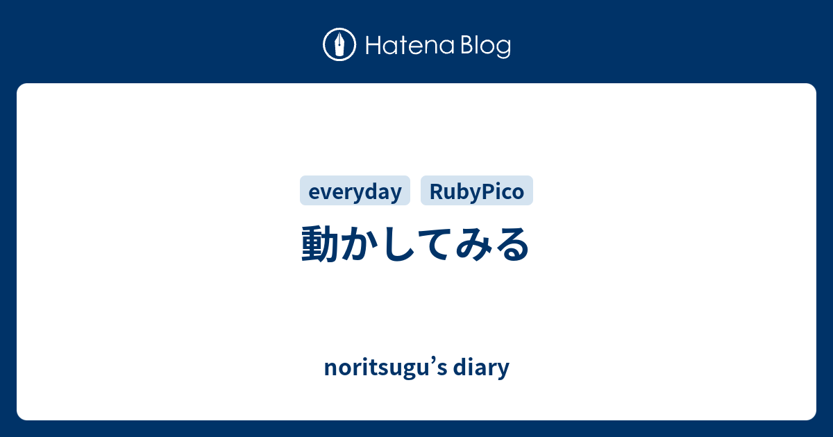 動かしてみる - noritsugu’s diary